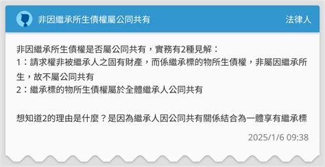 非因繼承所生債權屬公同共有 法律人板 Dcard