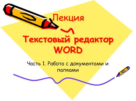 Текстовый редактор Word работа с документами и папками презентация доклад