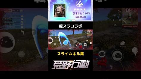 【荒野行動】 スライムキル集 キル集 【転スラコラボ】【荒野gogofes】【荒野の光】 │ 2024 おすすめアプリゲーム動画配信まとめ