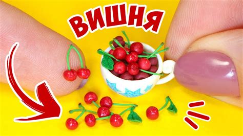 МИНИ ВИШНЯ в ЧАШКЕ для КУКОЛ КАК СЛЕПИТЬ ЯГОДЫ ИЗ ПОЛИМЕРНОЙ ГЛИНЫ МИНИАТЮРНАЯ ЕДА АННА
