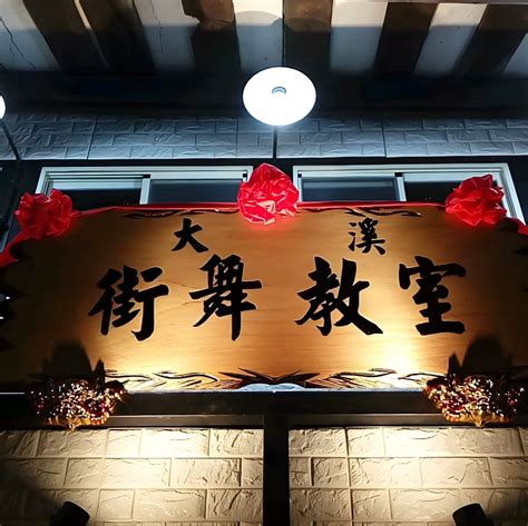 About Us 關於我們 大溪街舞教室