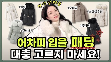 추운 겨울 ️어차피 입을 💗패딩💗 대충 고르지 마세요 옷 잘입는 여자가 되기 위한 코디 꿀팁🍯 센스 있는 패딩 스타일링으로