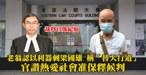 老翁認以利器刺梁國雄 稱替天行道許智峯黃之鋒遲早要死 裁判官鄭紀航讚熱愛社會 准保釋候判