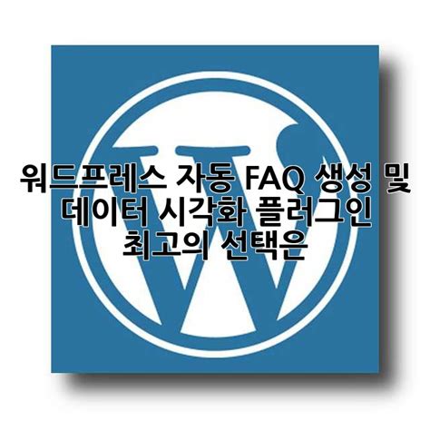 워드프레스 자동 Faq 생성 및 데이터 시각화 플러그인 최고의 선택은