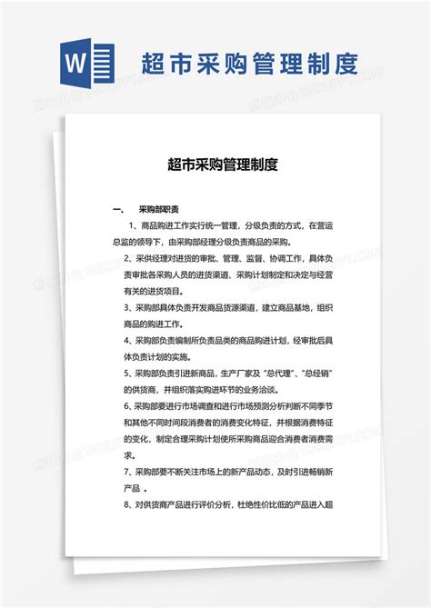 超市采购管理制度WORD模板下载 超市 图客巴巴