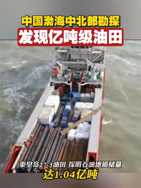 中国渤海中北部勘探发现亿吨级油田中国 油田 渤海凤凰网视频凤凰网
