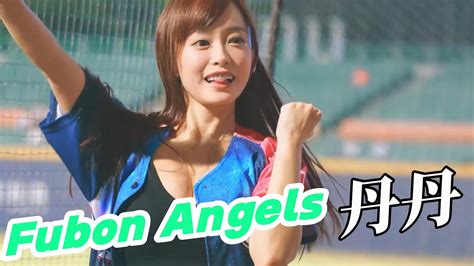 Fubon Angels 丹丹「李宗賢應援 」《gpop流行音樂節 2023》 Cpbl 2023【悍將vs樂天 20230910