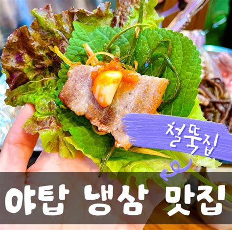 분당 야탑 냉삼 철뚝집 냉동삼겹살 가성비 맛집 추천 네이버 블로그