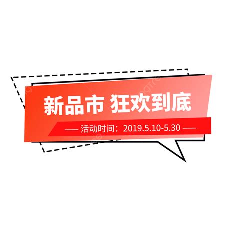 심 플 대기 전자상거래 이벤트 일러스트 판 촉 라벨 템 릿 새로운 제품 프로모션 활동 Png 일러스트 및 Psd 이미지 무료 다운로드 Pngtree