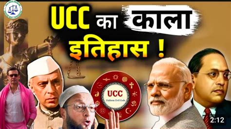 Ucc का कला इतिहास Uniform Civil Code Ucc Constitution Youtube