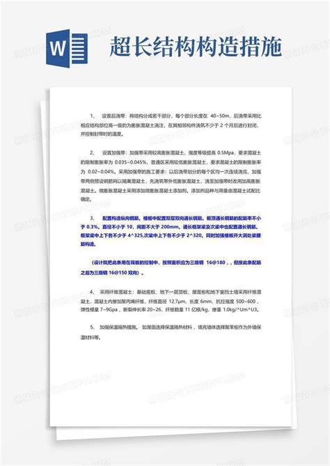超长结构构造措施 Word模板下载 编号lpdeyydy 熊猫办公