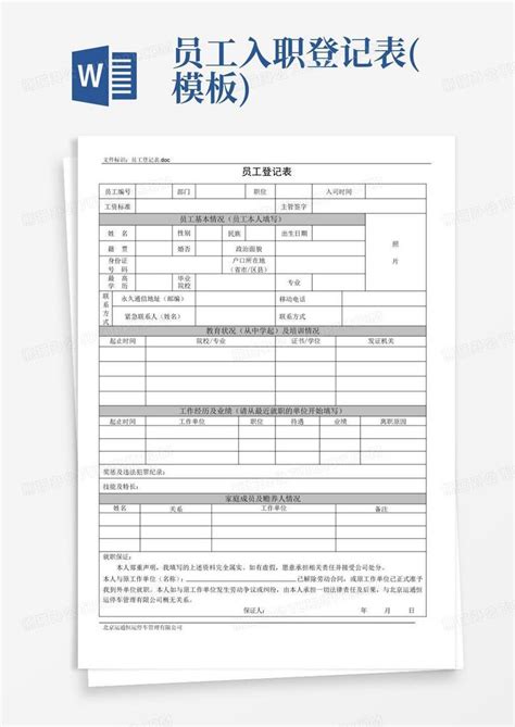 员工入职登记表 Word模板下载 编号lxvapvox 熊猫办公