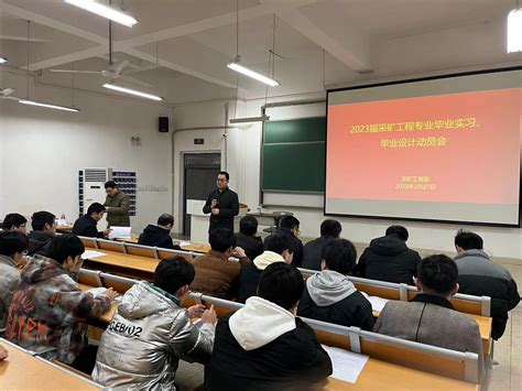 矿业工程学院召开2019级本科生毕业实习、毕业设计动员会 矿业工程学院