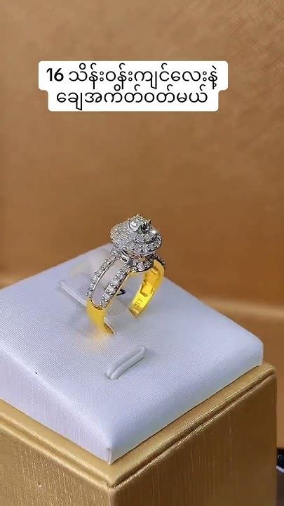 16 သိန်းဝန်းကျင်တန်အချေအကိတ်💎 Ringset Diamondaccessories Jewelry