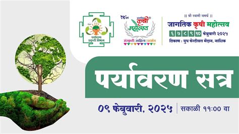 Day 4 जागतिक कृषी महोत्सव 2025 पर्यावरण दुर्ग संवर्धन परिसंवाद Youtube