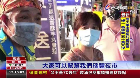 快撐不住瑞豐夜市業績剩3成攤商訴苦 Youtube