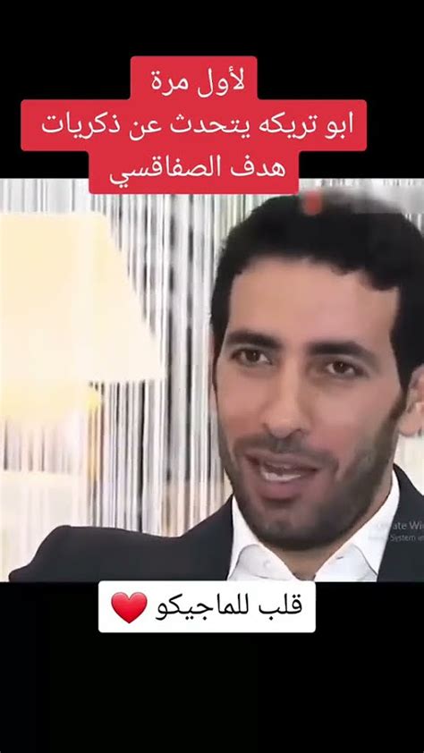 لأول مرة ابو تريكه يتحدث عن ذكريات هدف الصفاقسي الاهلي ابوتريكة