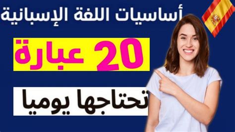 تريد تعلم اللغة الإسبانية بطريقة سهلة، ردد هذه العبارات التي تستعمل