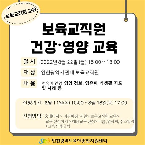 인천광역시육아종합지원센터 보육교직원교육 보육교직원 건강 영양 교육 안내 자세한 내용은 홈페이지