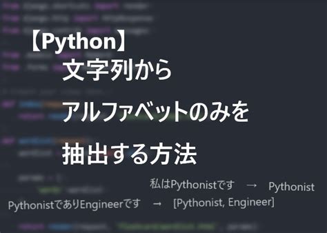 Python文字列からアルファベットのみを抽出する方法 にわこま ブログ
