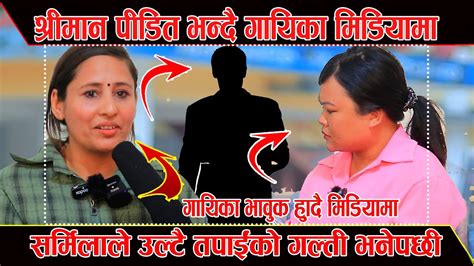श्रीमान पीडित भन्दै तोरीतेल लाएरकी चर्चित गायिका भक्कानिदै मिडियामा