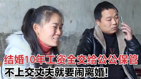 结婚10年工资全上交给公公，不交丈夫就闹离婚，想花钱就捡垃圾卖 Youtube