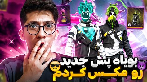 بویاه پس جدید مکس شد🤩باگ گرفتنش با کمترین جم💎🔥 Youtube