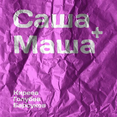 Саша Маша Youtube Music