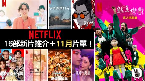 Netflix 11月片單丨精選16部必看影集、韓劇！魷魚遊戲綜藝上架