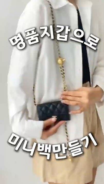 명품지갑으로 미니백 만들기 Youtube