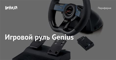 Игровой руль Genius — Игромания