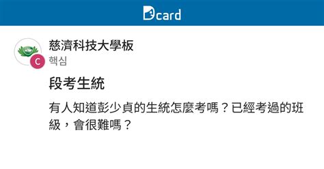 段考生統 慈濟科技大學板 Dcard