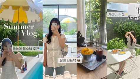 직장인 일상브이로그 청도 풀빌라 여름휴가 물놀이 필수템 추천수영복 암튜브 젠틀몬스터 선글라스 선크림 여름신발 헌터 솔트워터 캐리어추천 큐랑 실버니트백