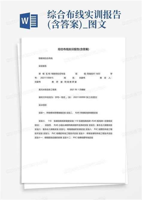 综合布线实训报告 含答案 图文Word模板下载 编号qmwodxnx 熊猫办公