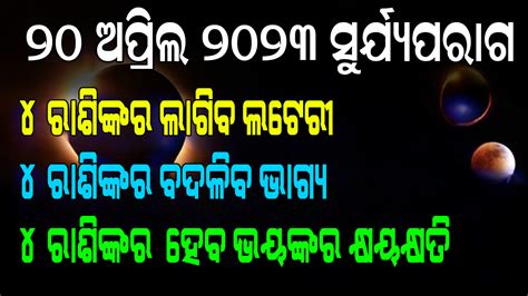 ୨୦୨୩ ଏପ୍ରିଲ ୨୦ ସୂର୍ଯ୍ୟପରାଗ ଏହି ଚାରୋଟି ରାଶିର ବଦଳିବ ଭାଗ୍ୟ ଏବଂ ଅନ୍ୟ ଚାରି