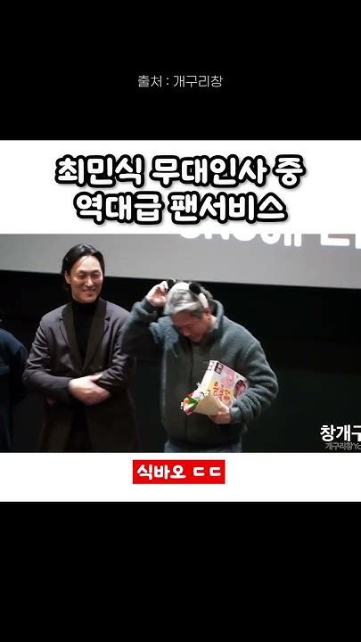 최민식 역대급 팬서비스 유머 짤 이슈 예능 Shorts Youtube