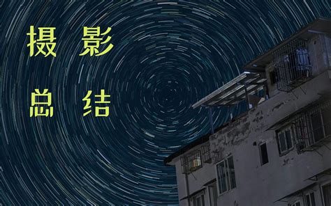 摄影总结 一个大一学生的摄影萌芽 哔哩哔哩 bilibili