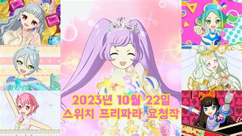2023년 10월 22일 스위치 프리파라 요청작 Youtube