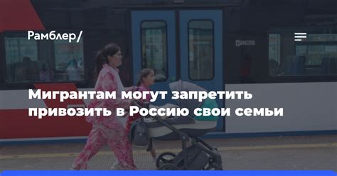 Мигрантам могут запретить привозить в Россию свои семьи Рамблер новости