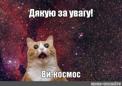 Meme Дякую за увагу Ви космос All Templates Meme