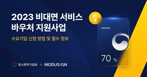 모두싸인modusign On Linkedin 2023 비대면 서비스 바우처 2️⃣ 수요기업 신청 방법 및 필수 정보