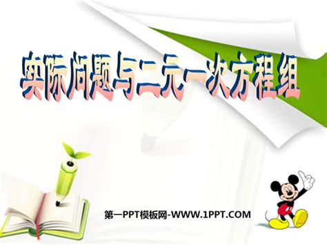 《实际问题与二元一次方程组》二元一次方程组ppt课件3 第一ppt
