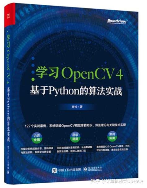 市面上有没有系统讲解opencv4的书？看过好几本都讲的很片面 知乎