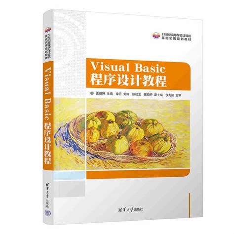清华大学出版社 图书详情 《visual Basic 程序设计教程》