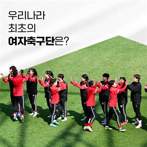 우리나라 최초의 여자 실업 축구단 현대제철레드엔젤스 가 Wk리그 현대자동차그룹 Hyundai