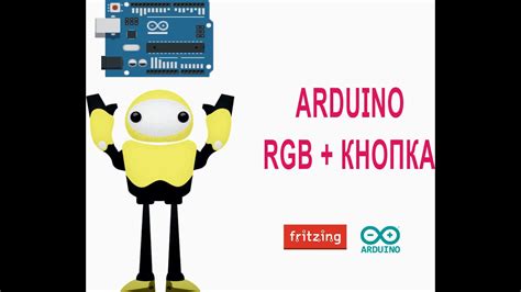 Arduino Урок 4 Rgb светодиод кнопка и устранение дребезга контактов
