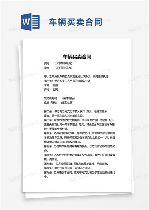 简约实用车辆买卖合同word模板免费下载编号vgkanwo50图精灵