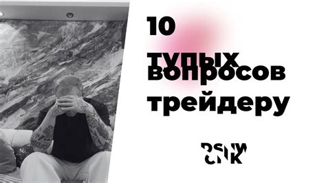 10 тупых вопросов трейдеру Youtube