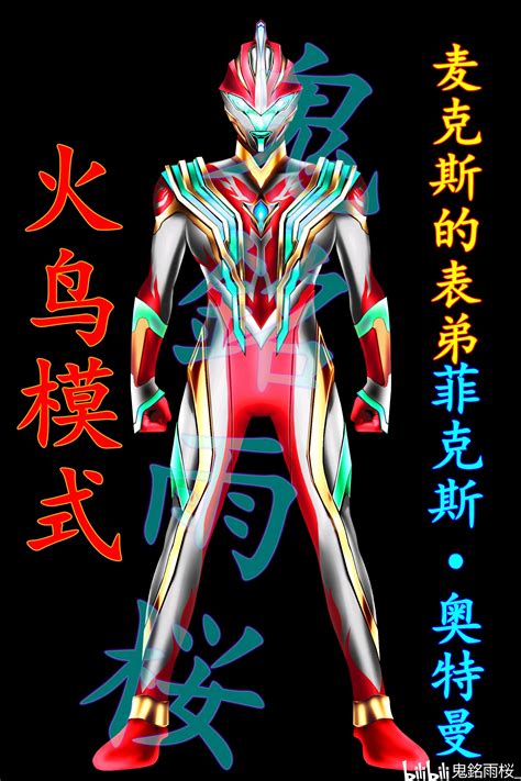 【脑洞鼠绘】菲克斯奥特曼〖麦克斯的表弟and梦比优斯的同僚〗 哔哩哔哩