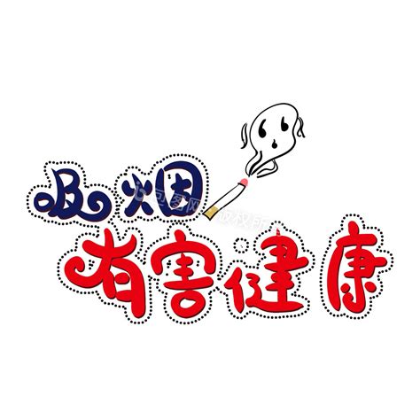 健康字体 健康艺术字 【包图网】